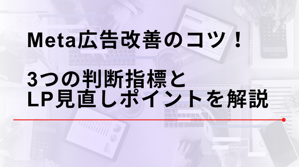 Meta広告改善のコツ！3つの判断指標と見直すべきLP｜初心者に優しい広告運用マスター｜coconalaブログ